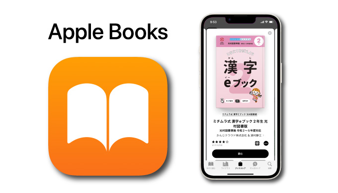 Apple製品（Mac、iPad、iPhone）向けの漢字eブックは、こちらからお買い求めいただけます。